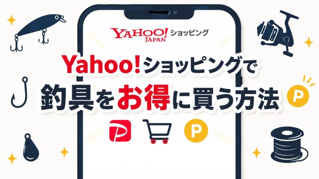 Yahoo!ショッピングで釣具をお得に買う方法｜PayPay還元・クーポン・買い時を解説